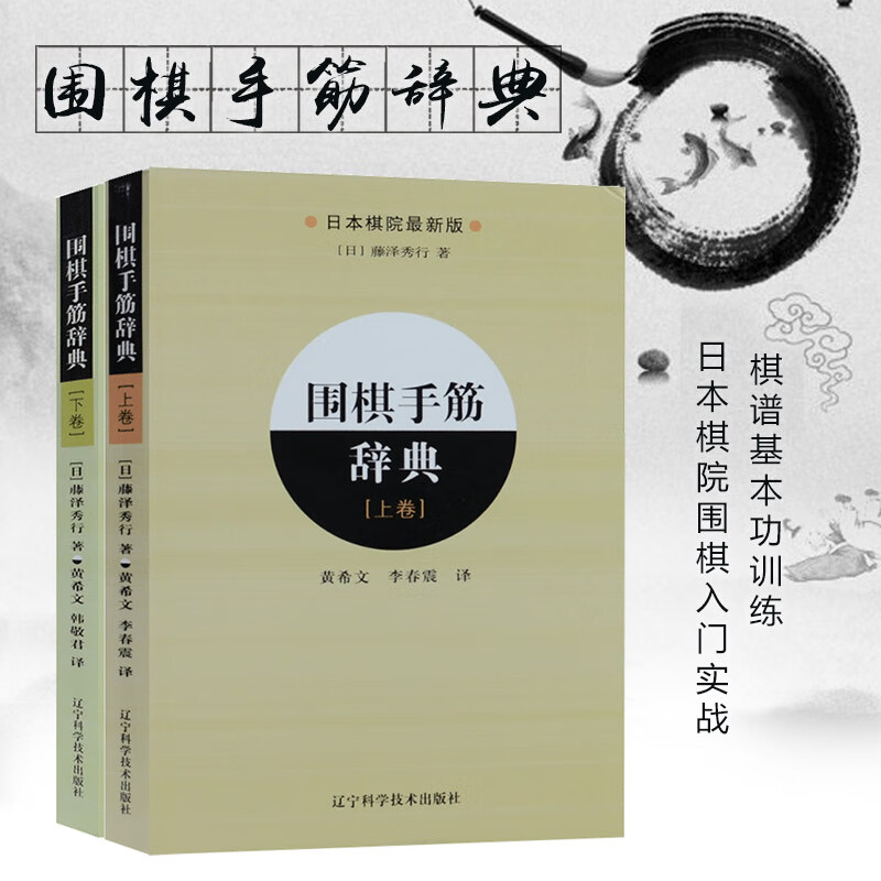 围棋手筋辞典（上下卷） 日本棋院围棋入门书籍实战棋谱基本功训练 围棋手筋大全