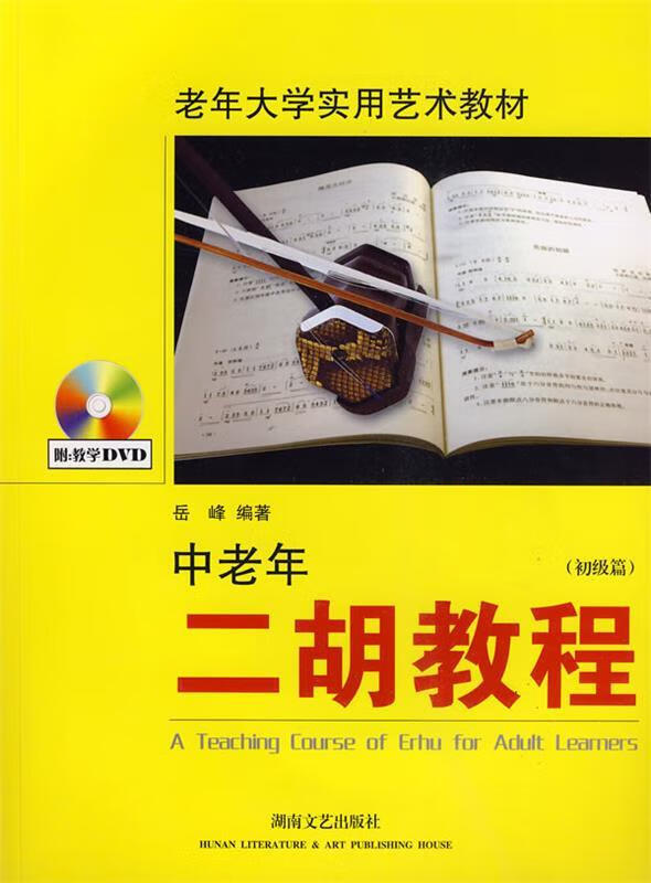 中老年二胡教程 初级篇 岳峰 编著