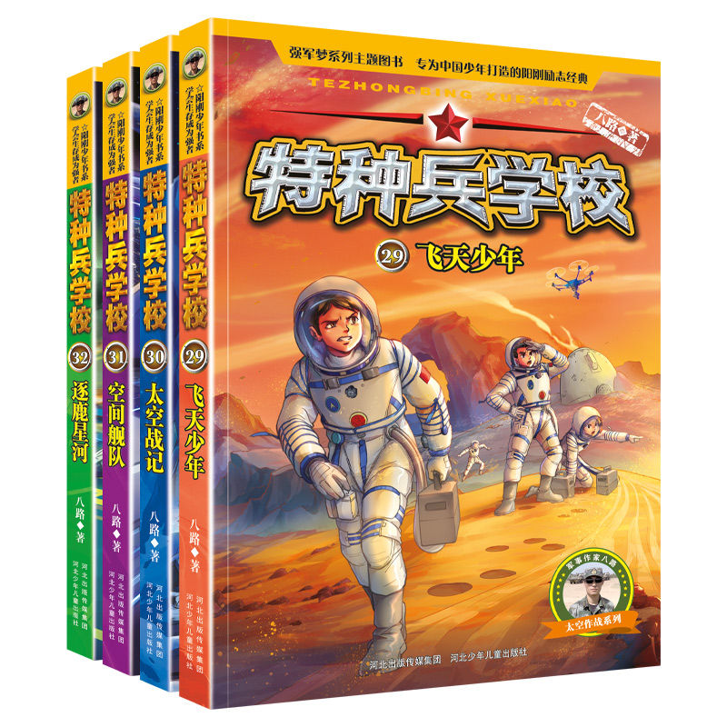 【系列自选】特种兵学校全套36册含第八/九季新书 军事科普青少年军校校园安全男孩之书阳刚励志 9-10-12-15岁小学生三四五六年级课外阅读书籍儿童读物 【新书】特种兵学校第八季(29-32册)