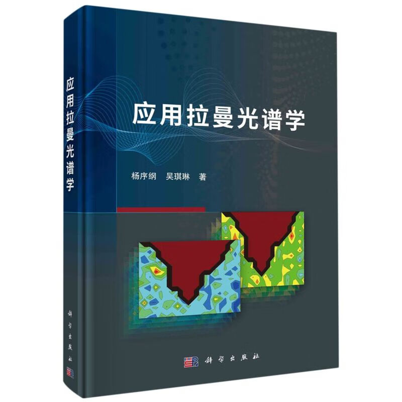 应用拉曼光谱学(精)