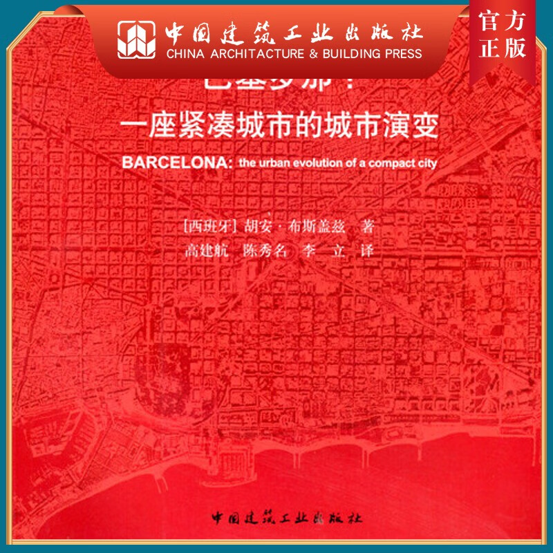巴塞罗那：一座紧凑城市的城市演变