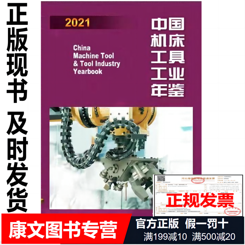2022年【新版】2021中国机床工具工业年鉴 （非纸质版）