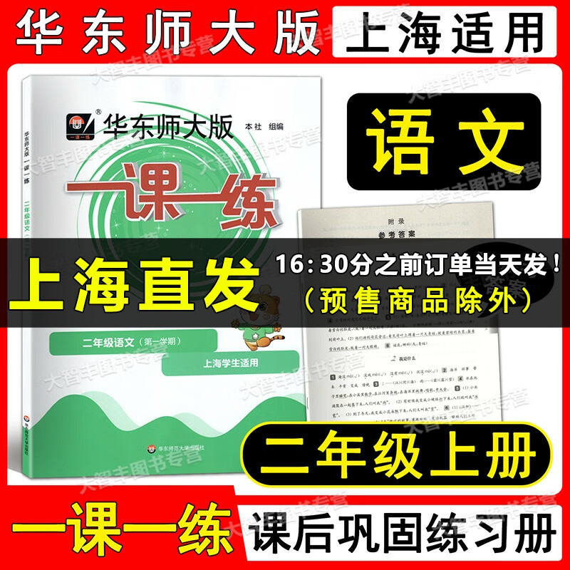 2022新版华东师大版一课一练 语文 二年级上 2年级学期 上海版新语文配套五四学制 语文 二年级上
