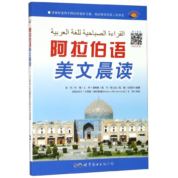 阿拉伯语美文晨读/美文晨读系列