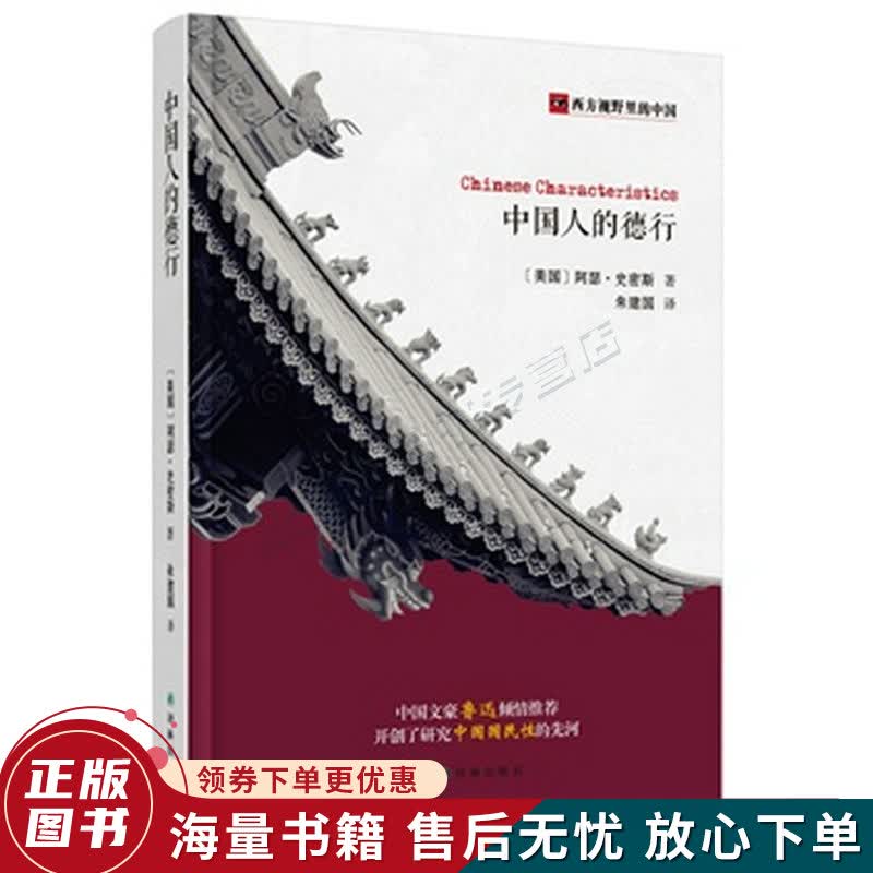 中国人的德行