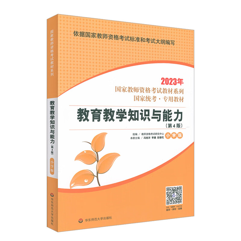 教育教学知识与能力·小学版（第4版）2023国家教师资格考试专用教材系列 国家统考·专用教材