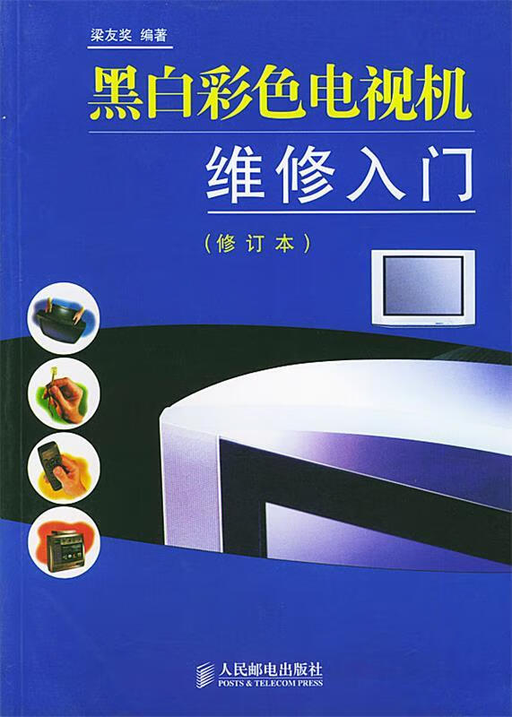 【现货】黑白彩色电视机维修入门