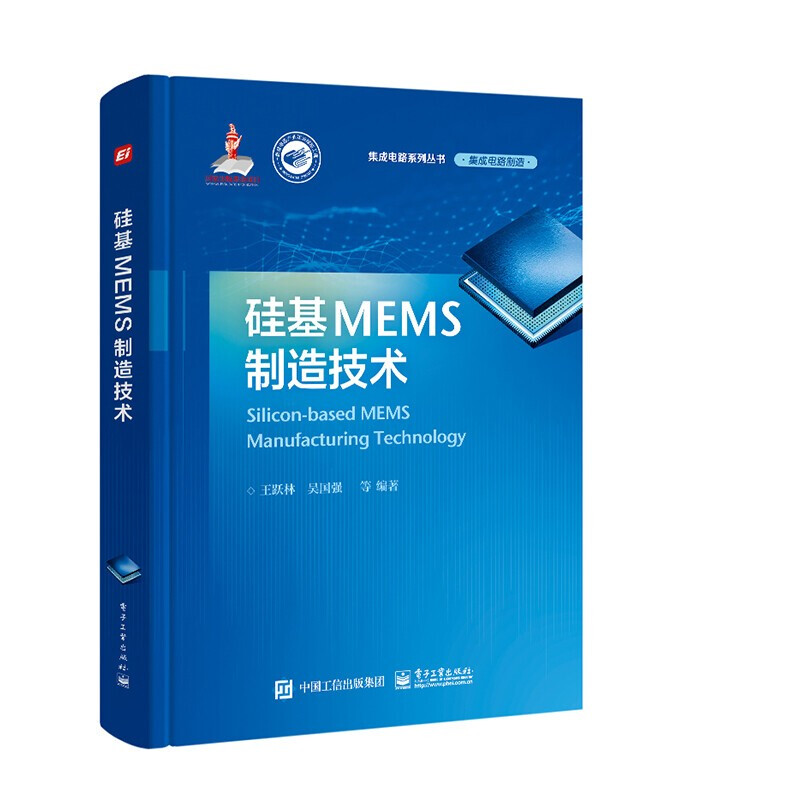 硅基MEMS制造技术 王跃林 等 编著 集成电路制造 MEMS芯片研发科技人员 参考用书 电子工业出