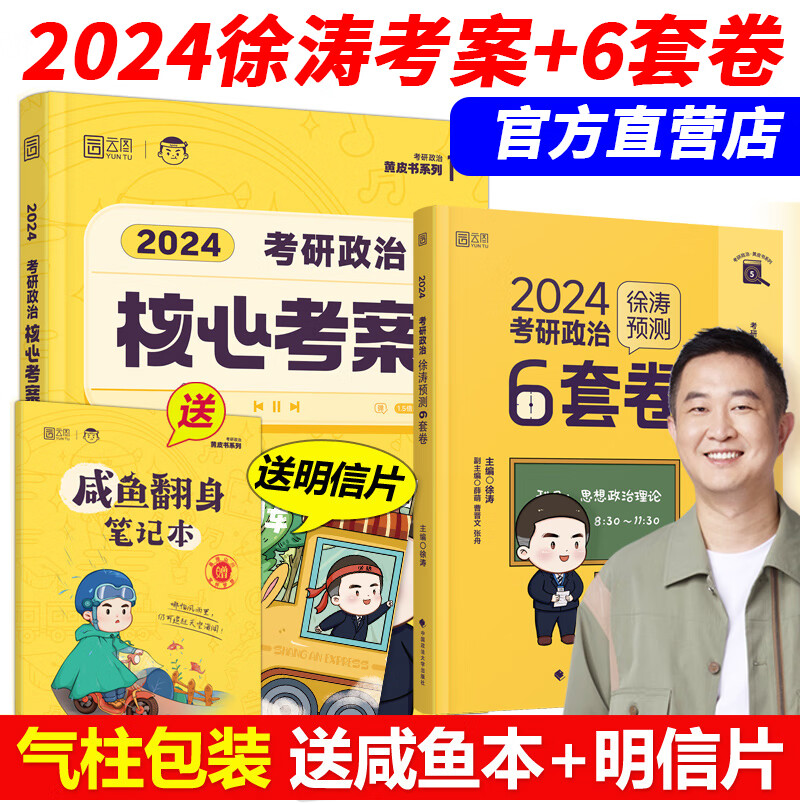 现货2024徐涛核心考案 24考研政治 101思想政治理论教材 核心教案 优题库小黄书20题 可搭肖秀荣1000题 2024核心考案+6套卷【现货先发】