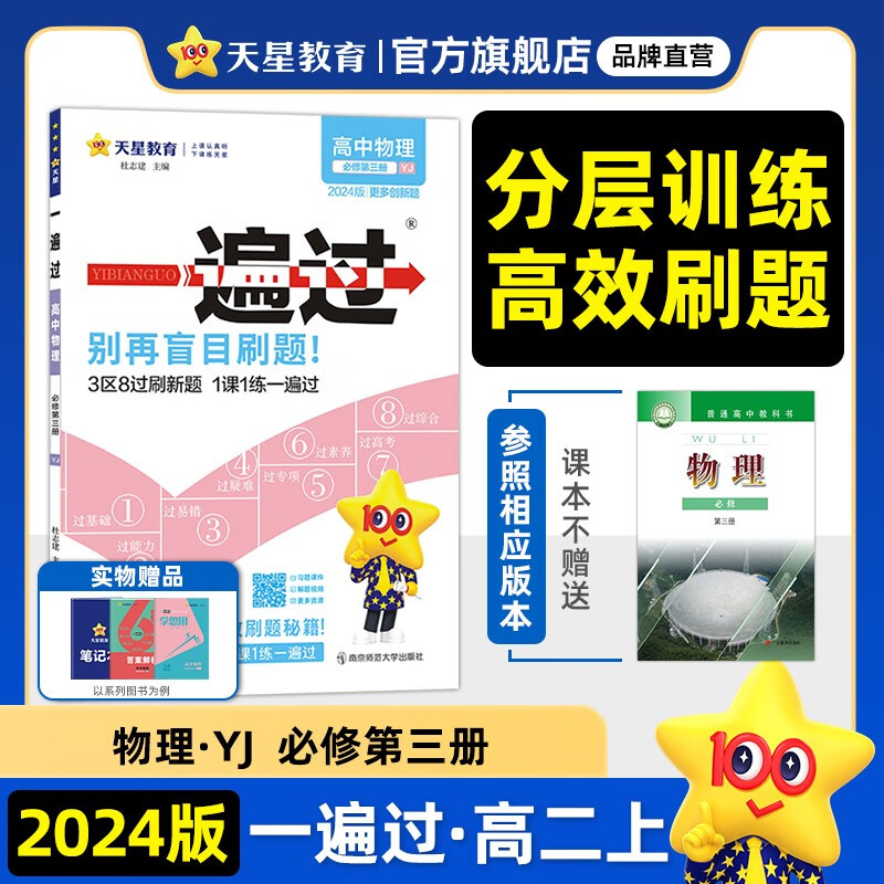 高二上选修一多选】新教材 天星教育2024高中一遍过必刷题高二上物理化学生物政治历史地理选择性必修1 【必修三】物理·必修第三册·粤教版YJ