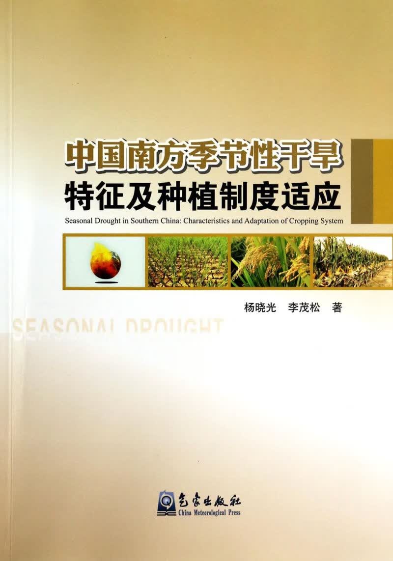中国南方季节性干旱特征及种植制度适应