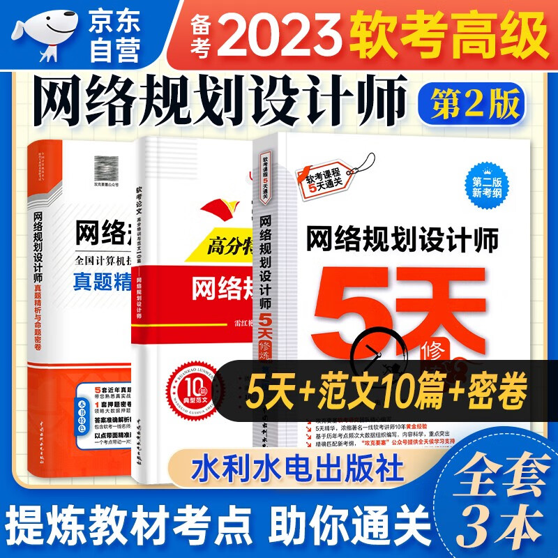 【单本包邮】备考2024 软考高级教材2023 网络规划设计师 论文高分特训与范文10篇+5天修炼+真题精讲与押题密卷 3本套 计算机技术与软件专业技术资格高级 清华大学出版社