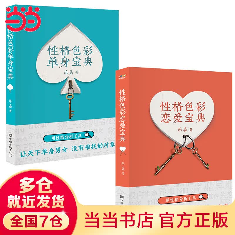 乐嘉性格色彩二重奏:单身宝典+恋爱宝典