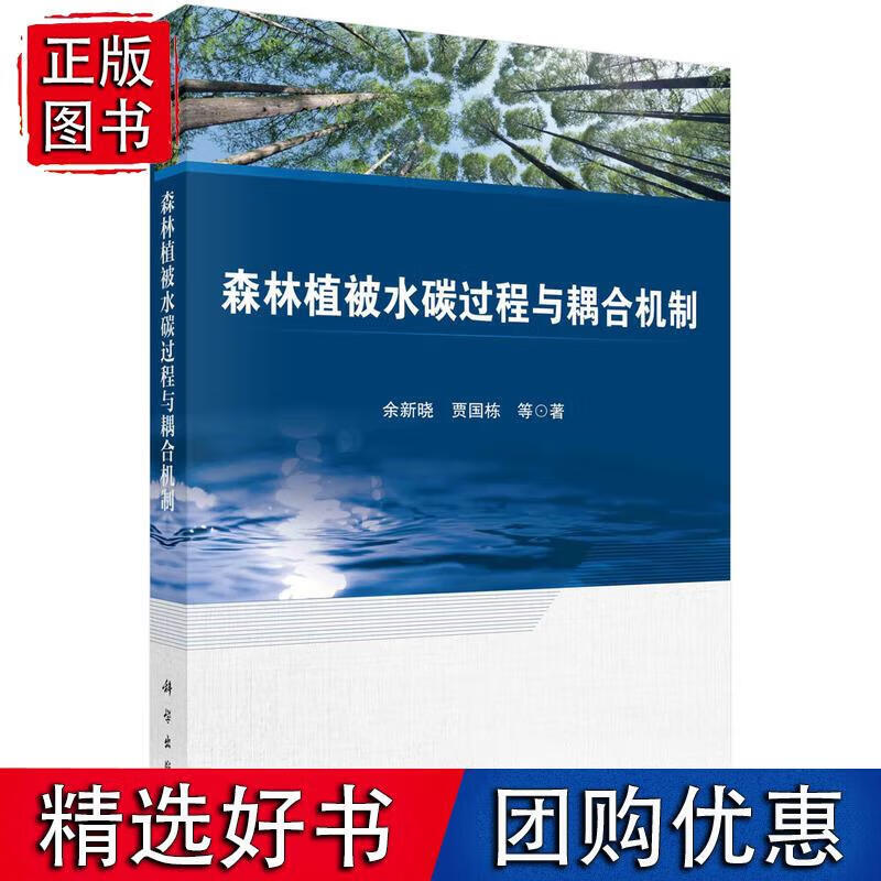 森林植被水碳过程与耦合机制