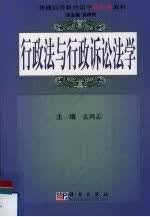 行政法与行政诉讼法学9787030246783