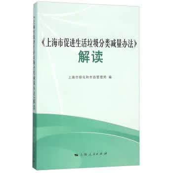 《上海市促进生活垃圾分类减量办法》解读 上海市绿化和市容管理局 上海人民出版社