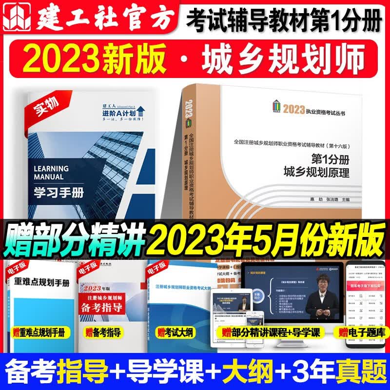 2023年新版全国注册城乡规划师执业资格考试辅导教材12345全5册城乡规划原理相关知识管理与法规实务国土空间规划法律法规文件汇编 第1分册 城乡规划原理