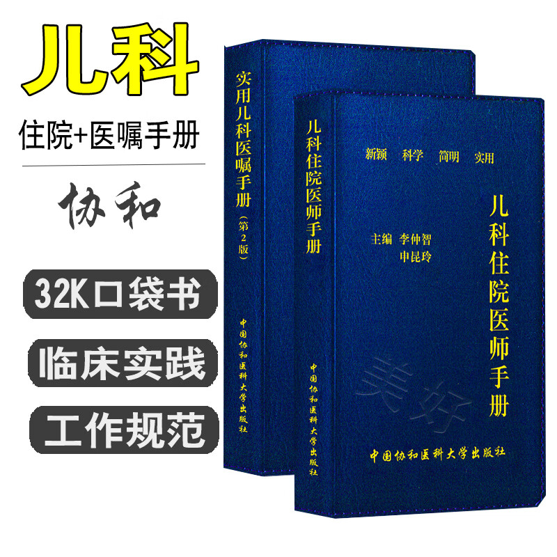 协和儿科住院医师手册+实用儿科医嘱手册第二版儿科学新生儿护理学小儿用药速查指导手册儿童疾病常见病诊疗指南医学书籍口袋书