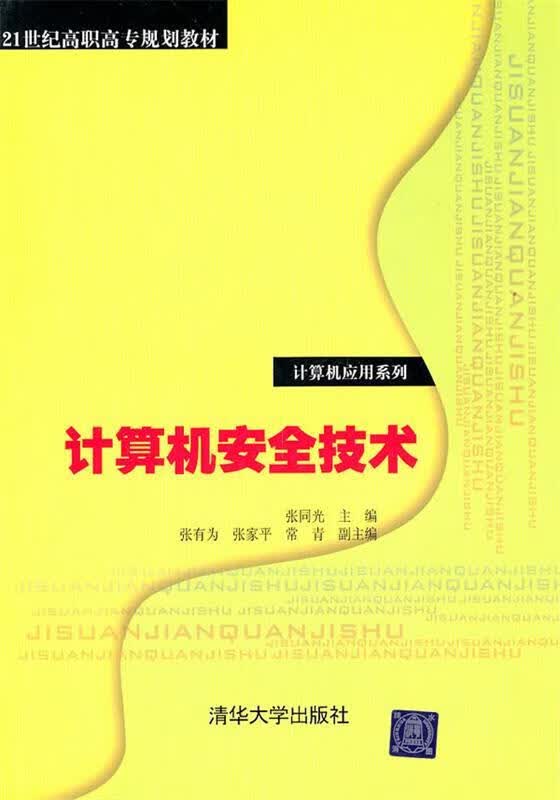 计算机安全技术【，放心购买】