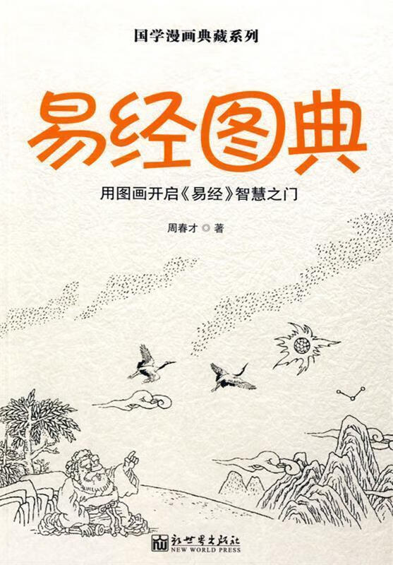 易经图典 周春才 著【书】