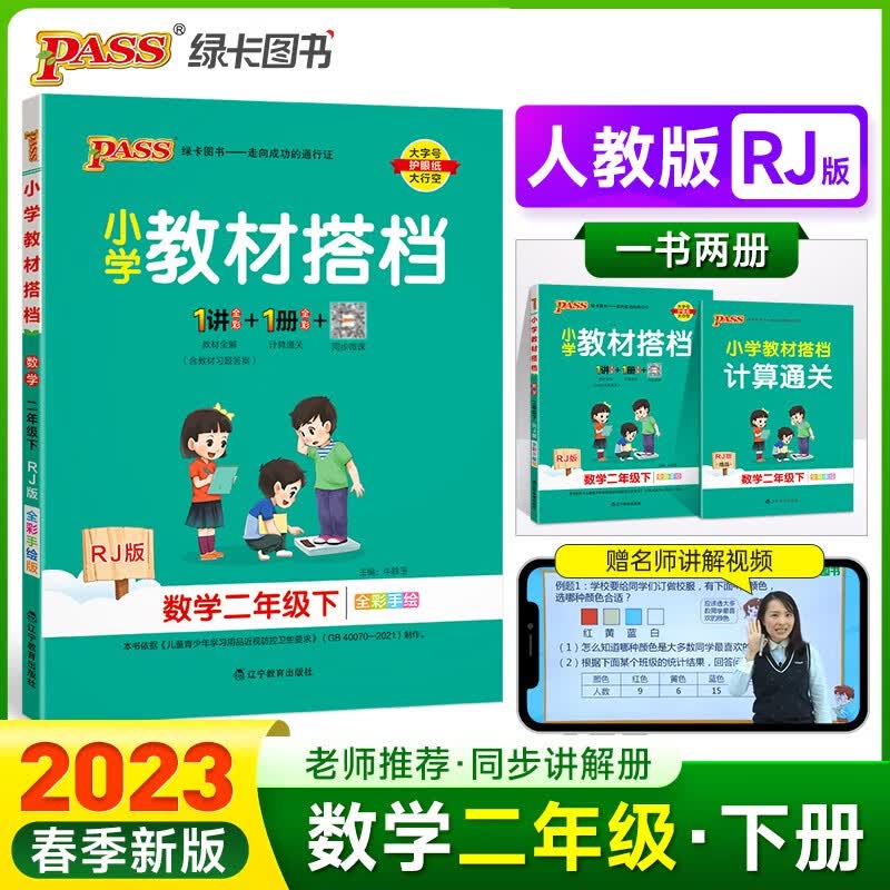 23春小学教材搭档 数学 二年级 下册 人教版 pass绿卡图书 同步教材全解 教材解读 习题答案 课前预习 同步视频微课