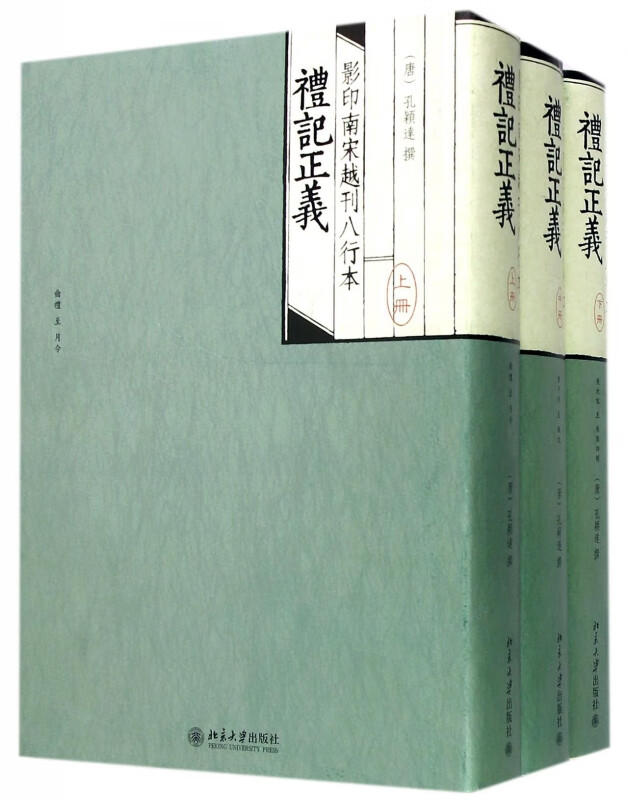 影印南宋越刊八行本礼记正义(上中下)(精)
