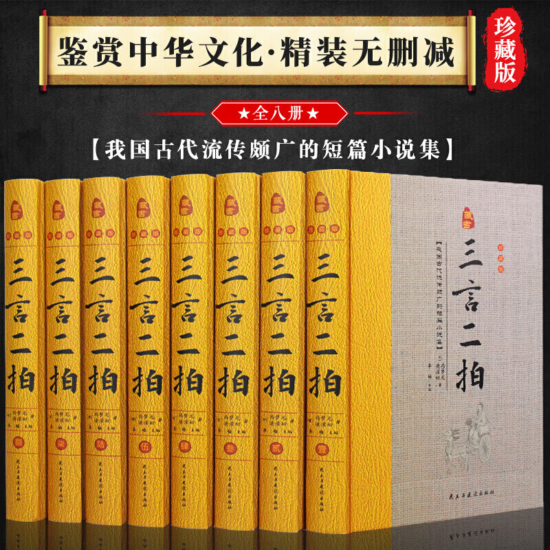 【精装全套八册】 三言二拍系列 无删减三言两拍 喻世明言警世通言醒世恒言初刻拍案惊奇二刻拍案惊奇三