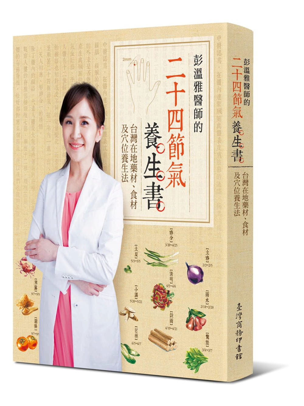 预售 彭温雅彭温雅医师的二十四节气养生书：台湾在地药材、食材及位养生法