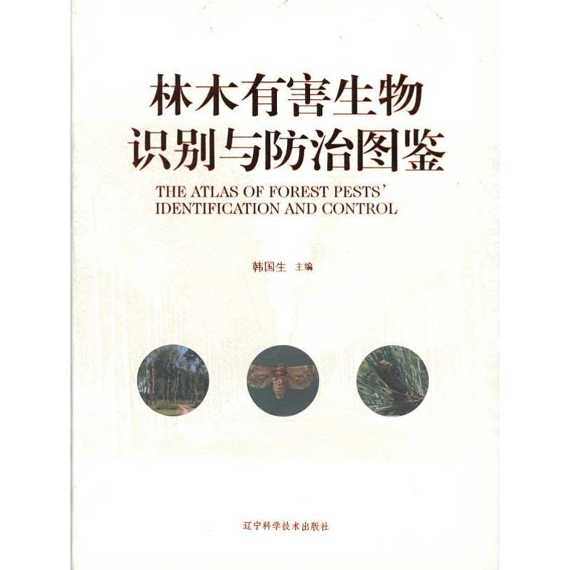 林木有害生物识别与防治图鉴 韩国生主编【书】