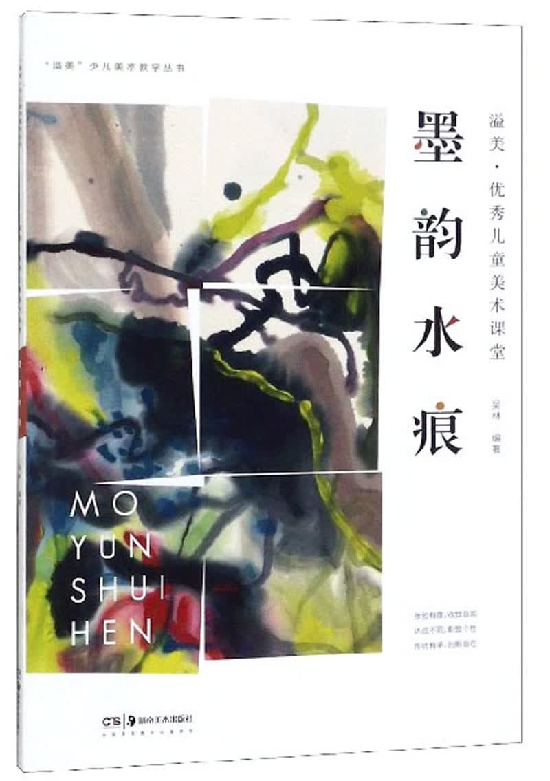 溢美·优秀儿童美术课堂：墨韵水痕