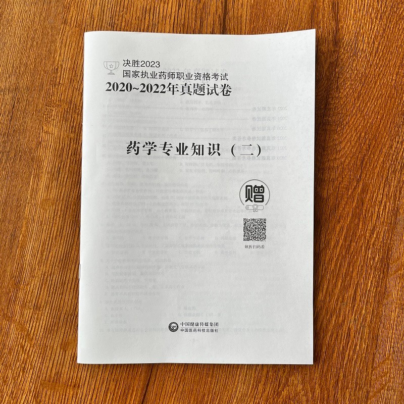 决胜2023执业药师真题试卷药学中药学执业药师2023 药二