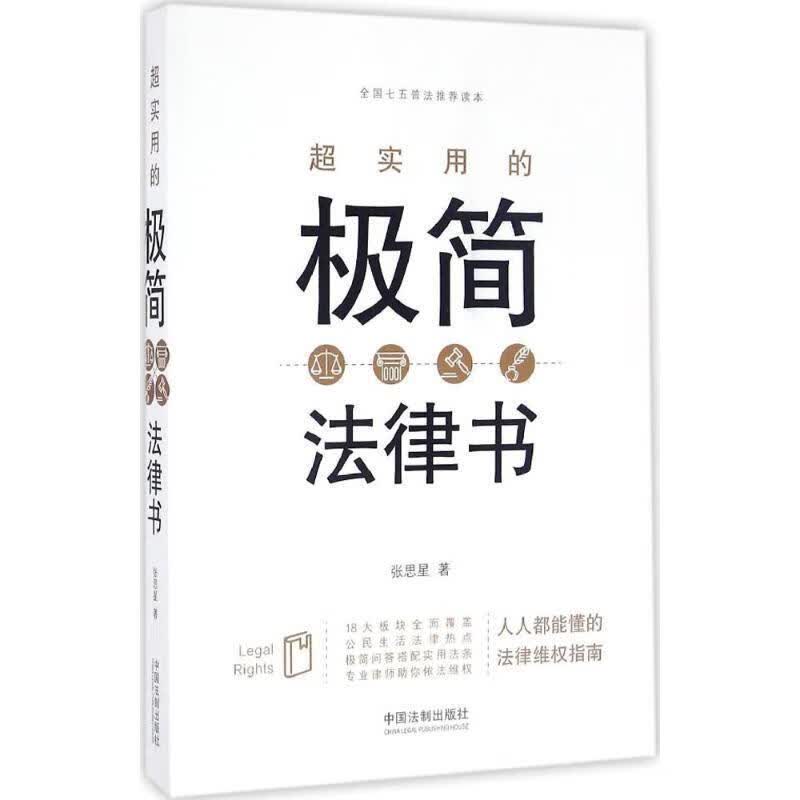 超实用的极简法律书 张思星
