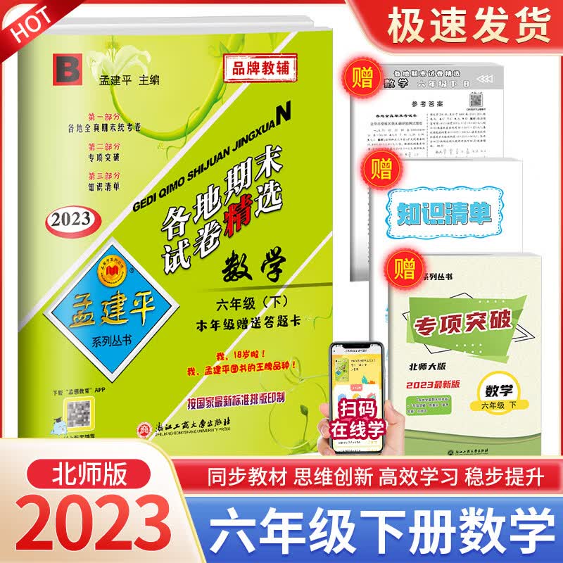 2023新版孟建平六年级下册小学单元测试语文数学英语科学全套部编版教科版人教版同步配套练习册与考试卷子题 【各地期末】6下 数学 北师版 小学六年级