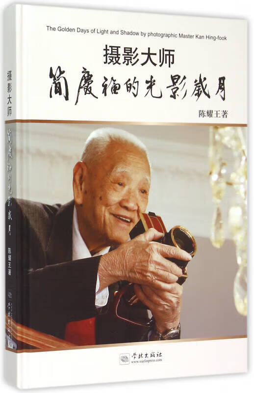 【书】摄影大师简庆福的光影岁月