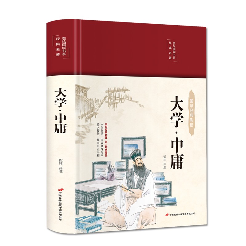 国学经典彩绘——大学·中庸（四色精装版） 9787510710216