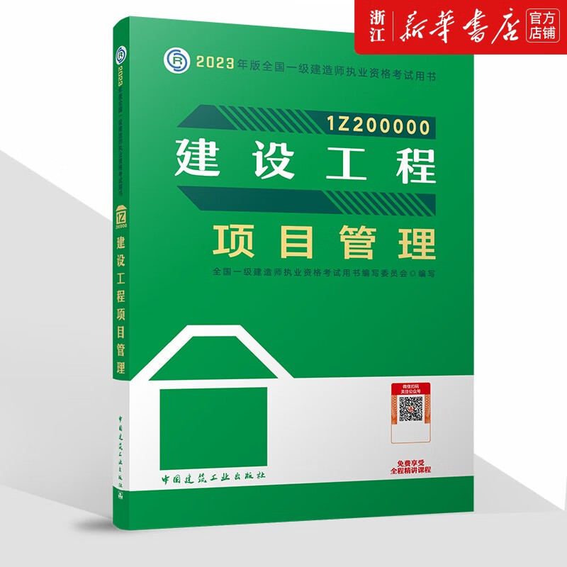 【】2023新版一建教材 一级建造师 建筑实务教材 官方教材建筑工程管理与实务土建市政公用机电公路水利水电 建设工程项目管理