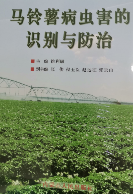 《马铃薯病虫草害识别与防治》