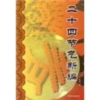 二十四节气新编 甄真 编