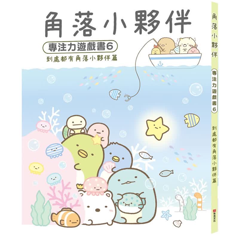 角落小伙伴专注力游戏书6：到处都有角落小伙伴篇 角落生物萌系 布克文化 港台版图书籍台版