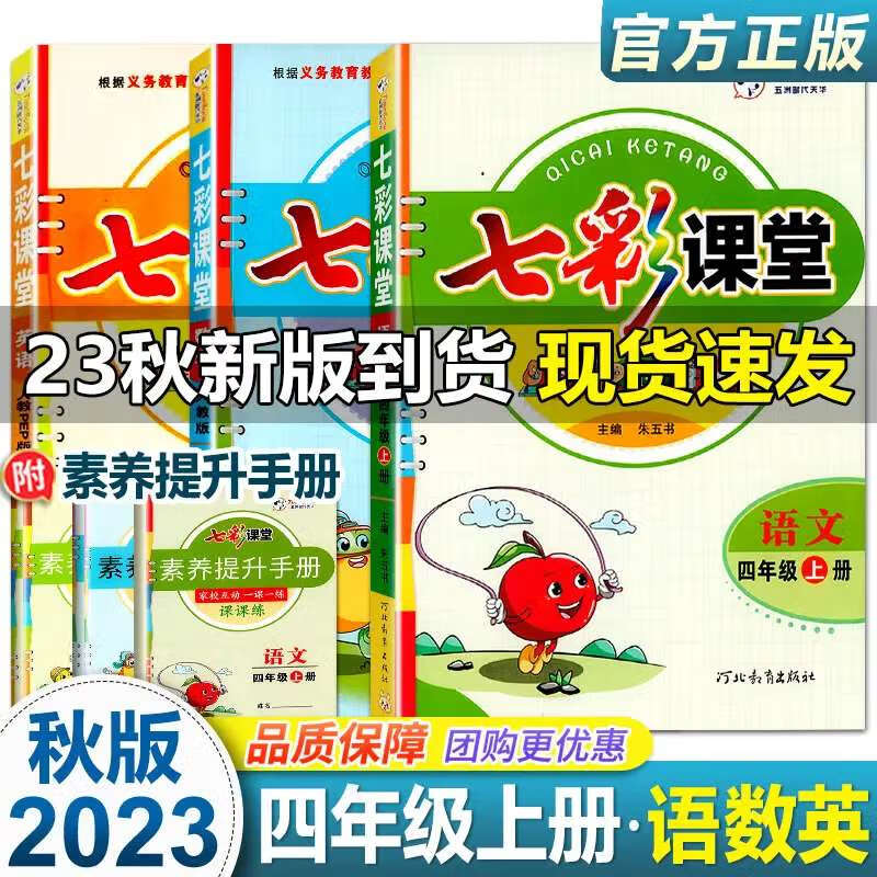 【单本可选】2023秋七彩课堂四年级上册语文数学英语人教版苏教版北师大版SJBSDRJ教材全解辅导练习 语文（人教RJ版） 四年级上
