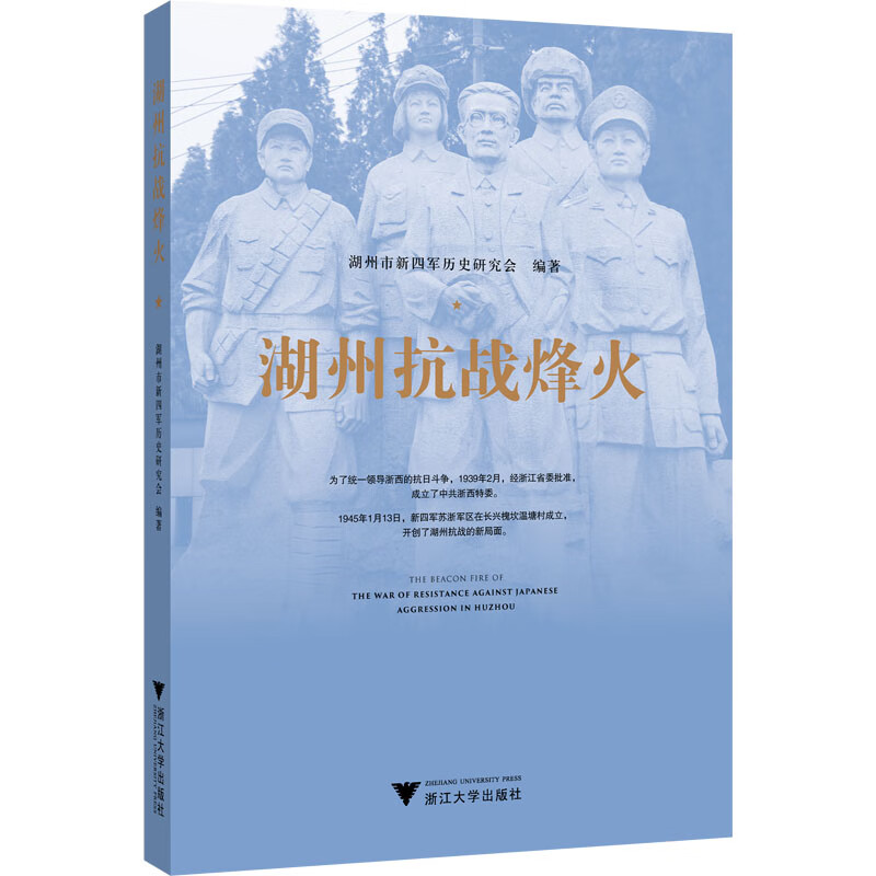 湖州抗战烽火 图书