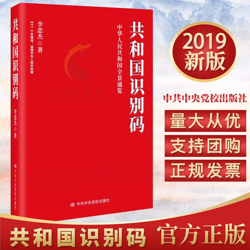 共和国识别码 中共中央党校出版社