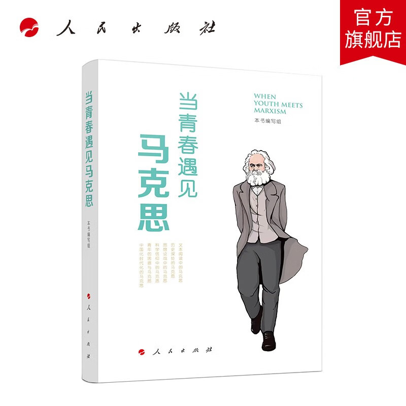 人民出版社 当青春遇见马克思