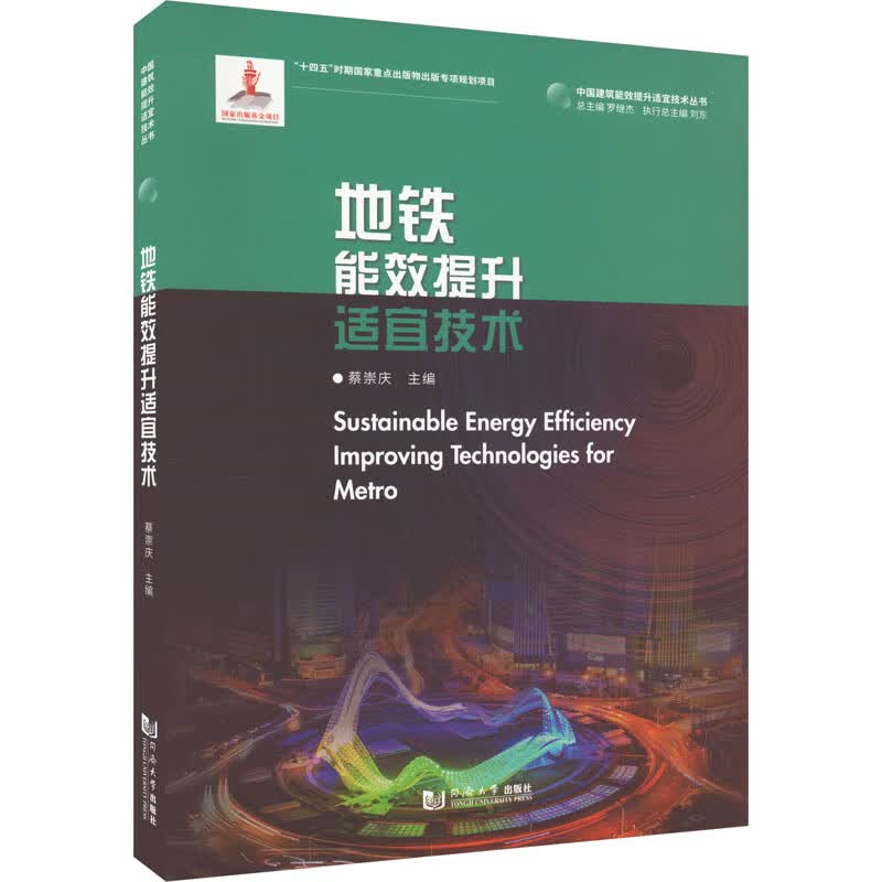 地铁能效提升适宜技术 图书
