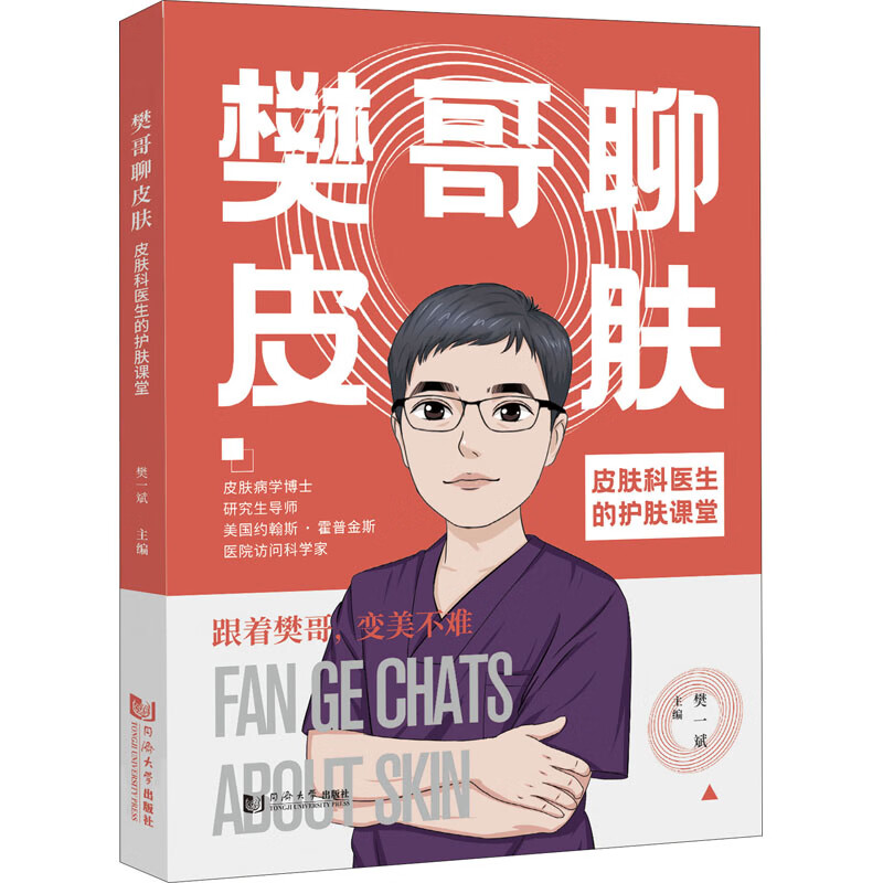樊哥聊皮肤 皮肤科医生的护肤课堂 图书