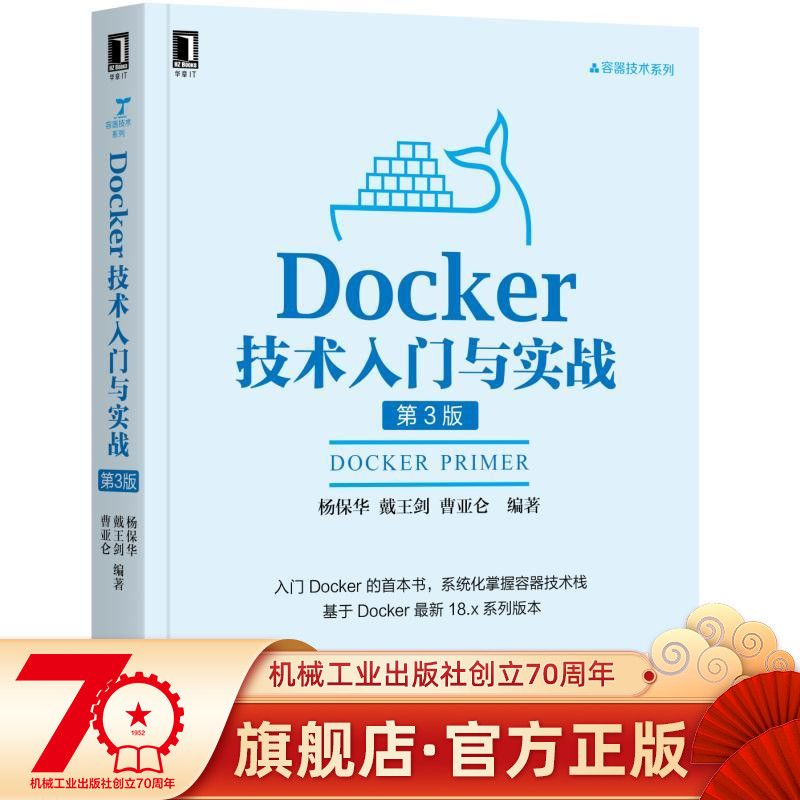 官网 Docker技术入门与实战 第3版 杨保华 戴王剑 曹亚仑 SSH服务镜像 Web服务器应用 数据库 编程语言接口 容器云