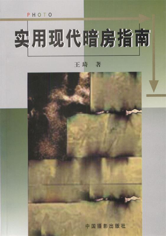 实用现代暗房指南:传统暗房与数字暗房 王琦 著【书】