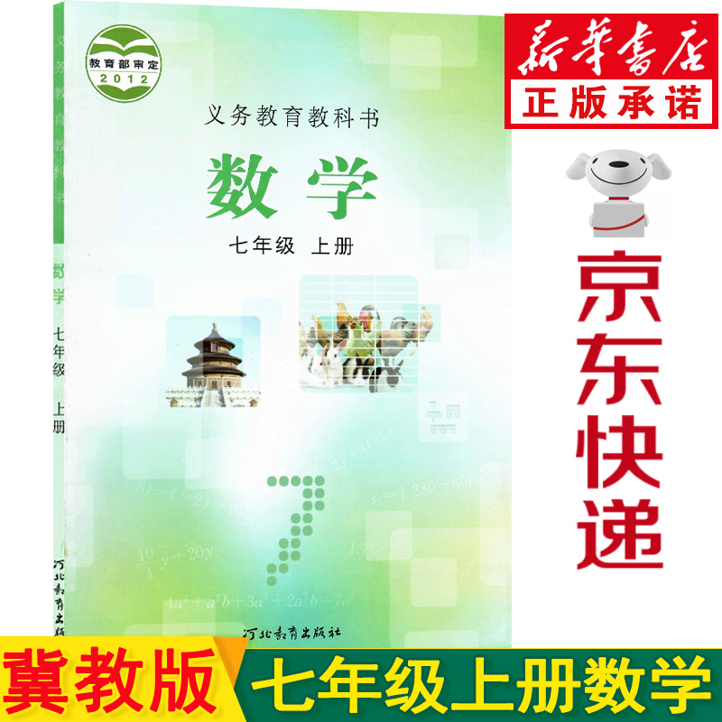 冀教版七年级上册数学 七上数学冀教版 七年级数学上册 数学七年级上册 数学书七上 七年级上册数学冀教版 初一数学教材 七年级数学河北版