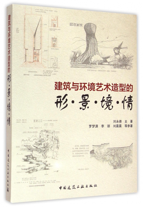 建筑与环境艺术造型的形景境情