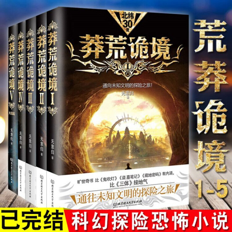 莽荒诡境全套1-5共5册无意归著作中国科幻探险幻想长篇小说惊悚探墓鬼吹灯盗墓惊悚悬疑小说书籍